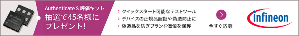 正規品認証・偽造防止が行えるインフィニオンの評価キットを抽選で45名様に無償プレゼント